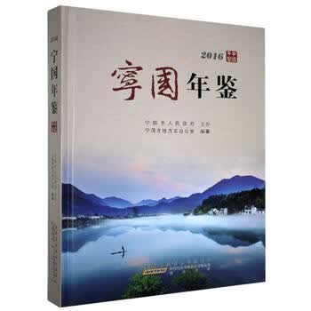 宁国年鉴.2016  黄山书社 9787546159041 历史 书籍