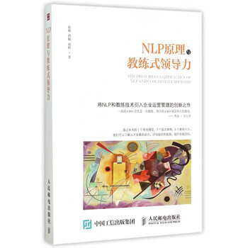 NLP原理与教练式领导力