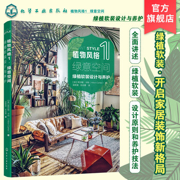 植物风格1绿意空间 绿植软装设计与养护