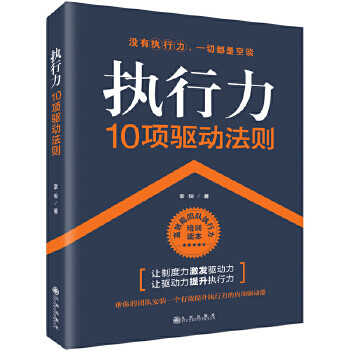 执行力10项驱动法则 章俊 九州出版社