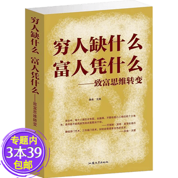 【包邮】穷人缺什么 富人凭什么：致富思维转变