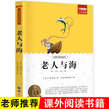 老人与海正版原著海明威三四五六年级小学生必读课外书籍 老师人民儿童文学教育读物世界图书出版社青少 老人与海