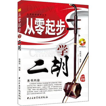 从零起步学二胡 张国亮  书籍