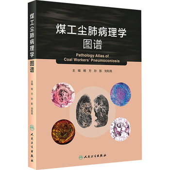 煤工尘肺病理学图谱 图书