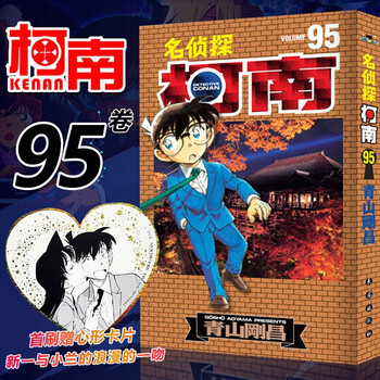 名侦探柯南第99\/98\/97\/96\/95\/94\/93\/92\/91卷\/册 青山刚昌著  名侦探柯南漫画 名侦探柯南95
