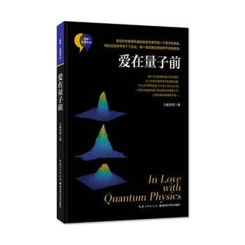 爱在量子前电子与通信量子力学光通信普及读物 图书
