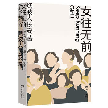 女往无前励志与成功长篇小说中国当代图书