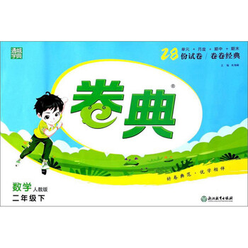 卷典：数学（二年级下 人教版）
