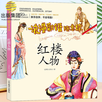 浪漫彩铅随意绘--红楼人物