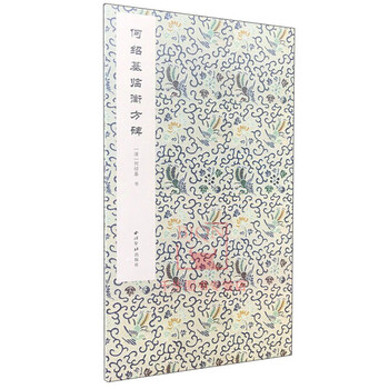 何绍基临衡方碑