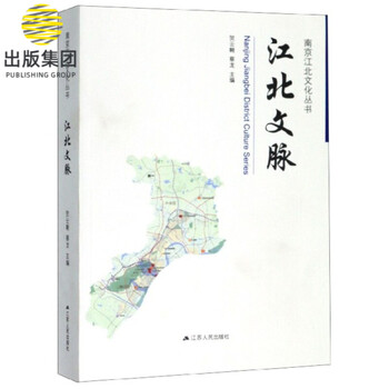 江北文脉/南京江北文化丛书