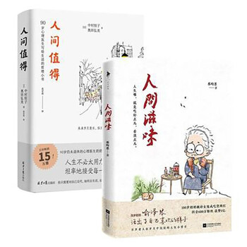人间值得+人间滋味（京东套装全两册）