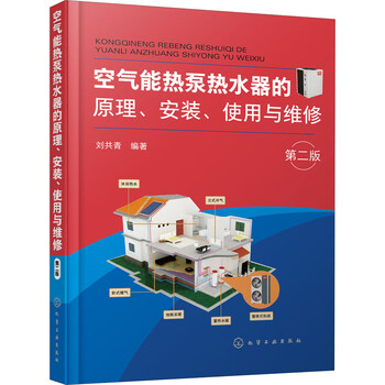 空气能热泵热水器的原理、安装、使用与维修 第2版 图书