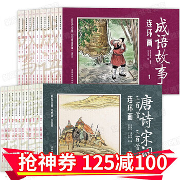 全套24册成语故事连环画+唐诗宋词三百首连环画 宋词三百首连环画古诗小人书全套老版彩图儿童故事书小学
