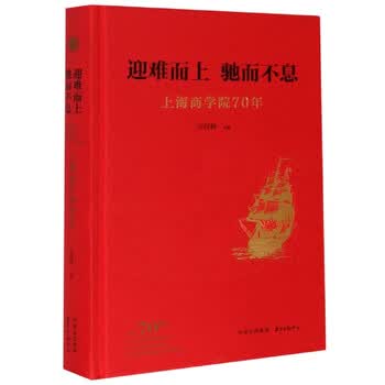 迎难而上驰而不息(上海商学院70年)(精)