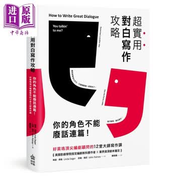 超实用对白写作攻略 你的角色不能废话连篇 好莱坞顶*编剧顾问的12堂大师写作课 台版