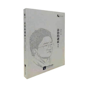 法治的谜面(增订版)刘练军知识产权出版社9787513063562 法律书籍