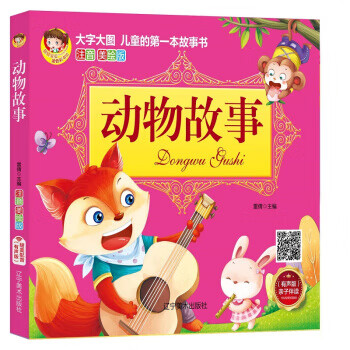 大字大图注音美绘版--动物故事 雷倩