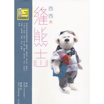 缝熊志 西西