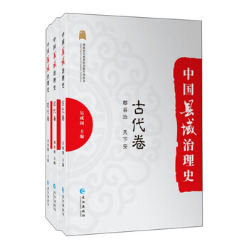 中国县域治理史（套装共3册）