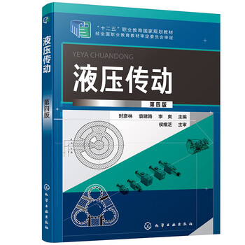 液压传动（第四版）（时彦林）