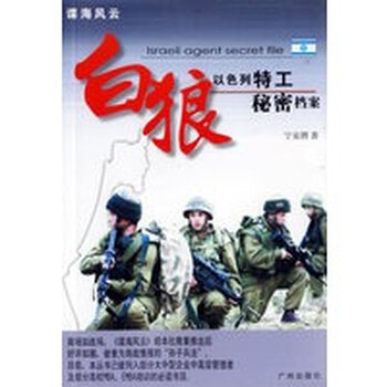 白狼:以色列特工秘密档案