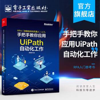官方正版 RPA（流程自动化机器人）入门：手把手教你应用UiPath自动化工作（全彩）柴