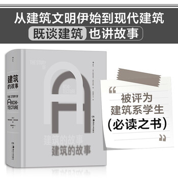 正版 建筑的故事 9787535695413