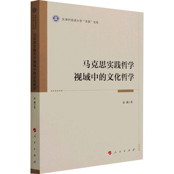 马克思实践哲学视域中的文化哲学
