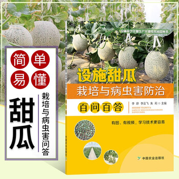 设施甜瓜栽培与病虫害防治百问百答