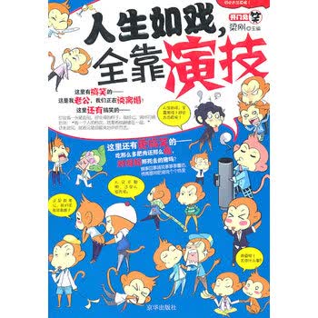 开门见笑:人生如戏，全靠演技--何必太当真呢！【保证正版】