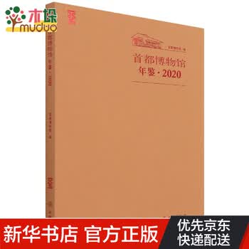 首都博物馆年鉴(2020)