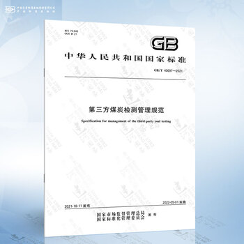 GB/T 40697-2021 第三方煤炭检测管理规范
