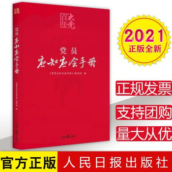 现货2021 党员应知应会手册 百年大党学习丛书 人民日报出版社 学习党的基本知识红宝书