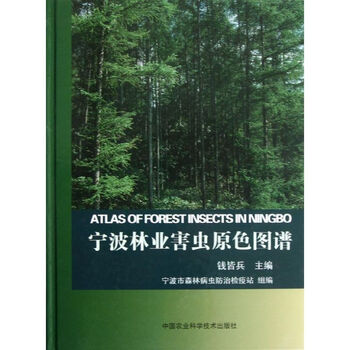 宁波林业害虫原色图谱 钱皆兵 编 作 书籍