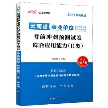 综合应用能力(E类考前冲刺预测试卷医疗卫生类2021全新升级云南省事业单位公开招聘分