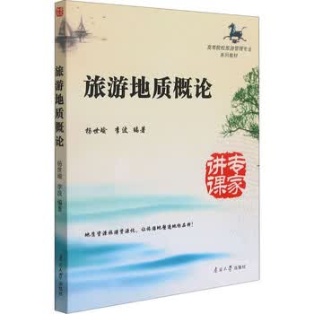 旅游地质概论 图书