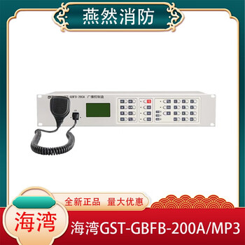 海湾应急广播控制器 新款应急广播分配盘 GST-GBFB-200A/MP3 整机含话筒 现货【图片 价格 品牌 报价】-京东