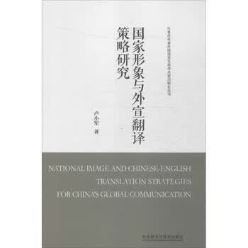 国家形象与外宣翻译策略研究
