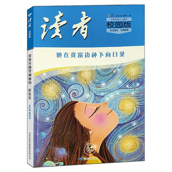 读者校园版第47卷合订本她在我窗边种下向日葵青少年版初高中学生高考作文素材青春文学期刊读者课外读物
