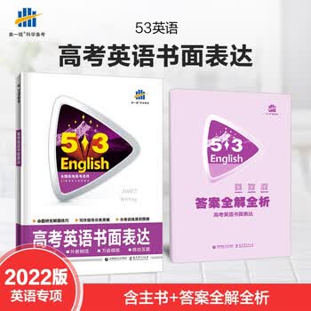 曲一线2023版53英语专项 高考书面表达读后续写与概要写作七选五语法全解短文改错核心词汇七合一 全国通用新高考适用 5年高考3年模拟 53英语专项高考书面表达