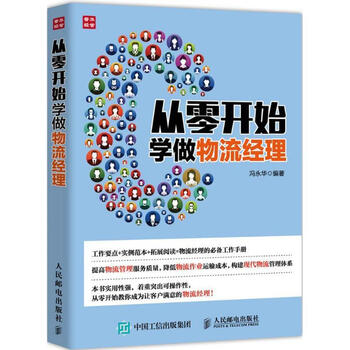 从零开始学做物流经理 冯永华 编 书籍