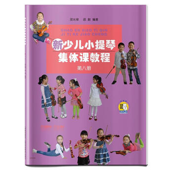 包邮：新少儿小提琴集体课教程：第八册音乐小提琴奏法教材 图书
