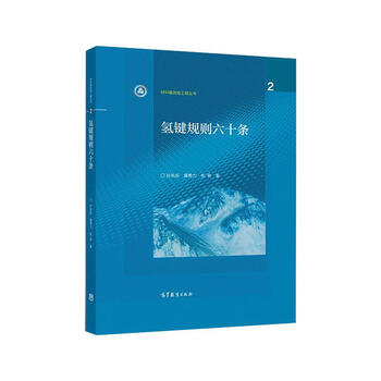 氢键规则六十条 图书