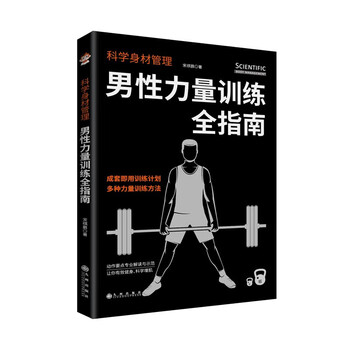 正版 科学身材管理:男性力量训练全指南9787522502632