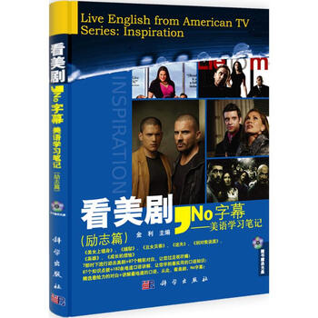 看美剧,No字幕——美语学习笔记(励志篇)