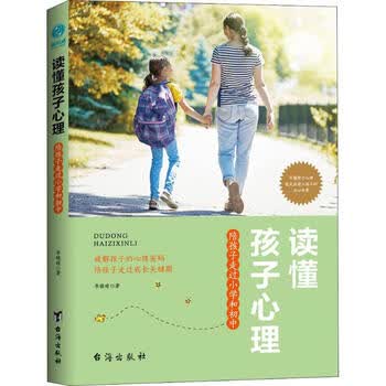 读懂孩子心理 陪孩子走过小学和初中