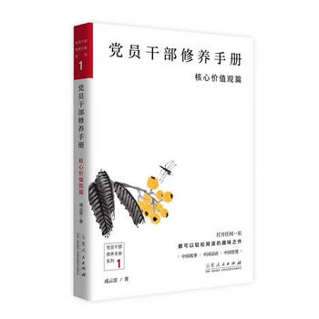 党员干部修养手册(核心价值观篇)
