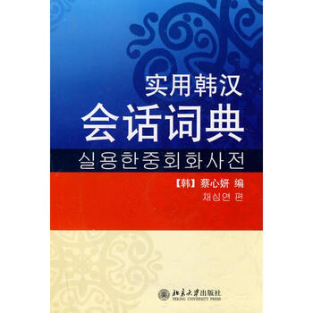 实用韩汉会话词典
