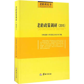 老龄政策调研.2015